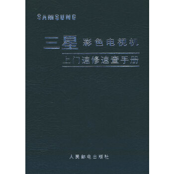 三星彩色电视机上门速修速查手册 开业 人民邮电出版社