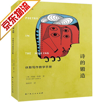 【系列自选】文学理论书籍 大雅·休斯系列：诗的锻造：休斯写作教学手册
