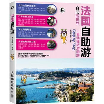 法国自助游 旅游/地图 墨刻编辑部编著 人民邮电出版社 9787115313454