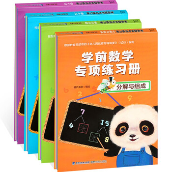 学前数学专项练习册（全4册）