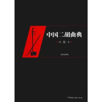 中国二胡曲典 第6卷