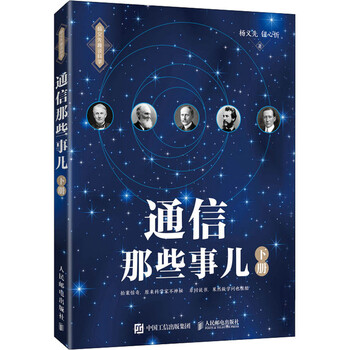 通信那些事儿 下册 图书