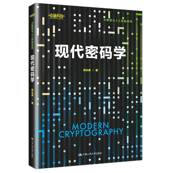 现代密码学（大数据与人工智能系列）