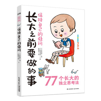 知否成长馆 长大之前要做的事：保持自己的疑问