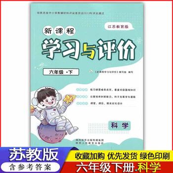2022年春季使用 全新正版小学6六年级下册科学学习与评价配苏教版课时作业练习册作业题教辅 含答案 6年级下册科学学习与评价江苏教育版 陕西人民教育出版社