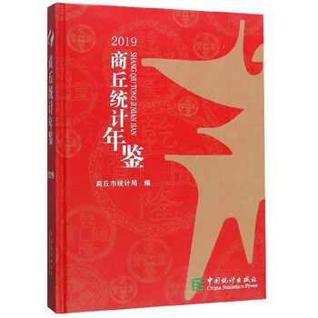 商丘统计年鉴（2019）