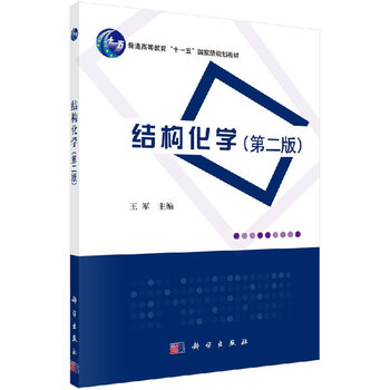 结构化学(第二版)王军科学出版社