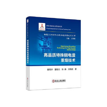 全新正版 高品质特殊钢电渣重熔技术/钢铁工业协同创新关键共性技术丛书9787502487454 冶金