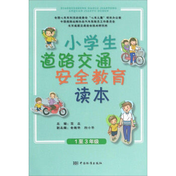 小学生道路交通安全教育读本
