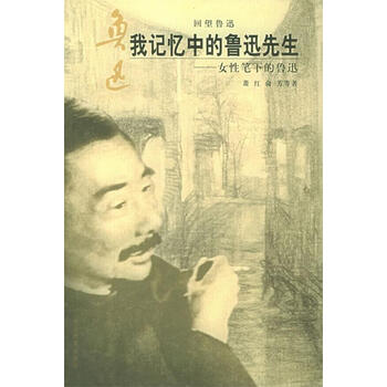 我记忆中的鲁迅先生