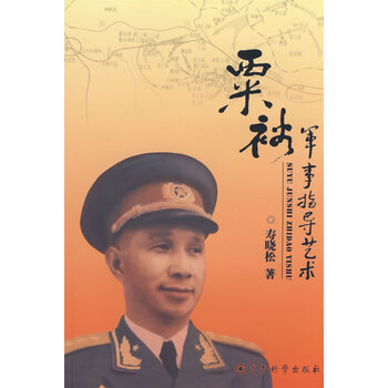 【京送自营同仓发货】粟裕军事指导艺术 寿晓松　著 军事科学出版社