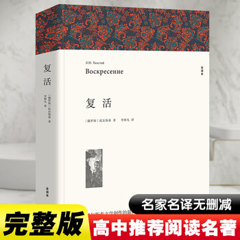 复活 全译本 世界经典文学名著初高中推荐阅读 图书