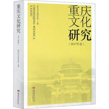 重庆文化研究(2017年卷)