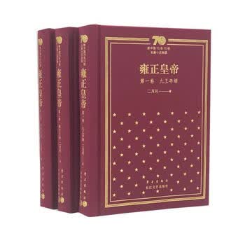 雍正皇帝(全3册)二月河长江文艺出版社有限公司9787570212088 小说书籍