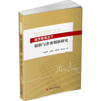 经济新常态下税收与企业创新
