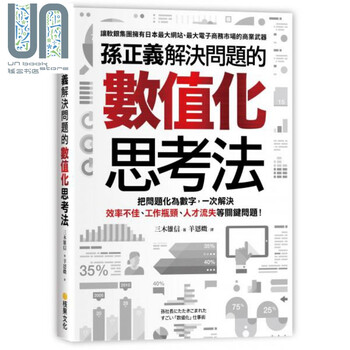 孙正义解决问题的数值化思考法 港台原版 三木雄信 核果文化事业有限公司