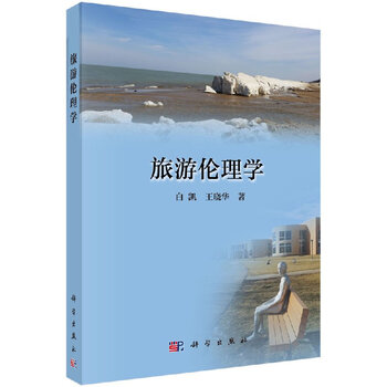 【科学出版社直供】旅游伦理学白凯,王晓华