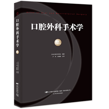口腔外科手术学 第2卷