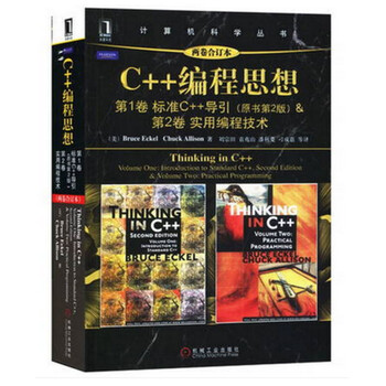 C++编程思想卷1卷2两卷合订本Thinking in C++ 编程从入门到精通/计算机编程教程