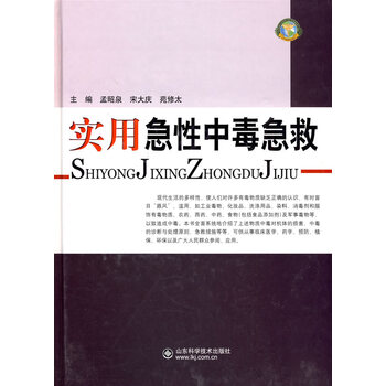 实用急性中毒急救【正版图书】
