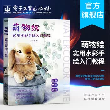 萌物绘：实用水彩手绘入门教程（全彩）