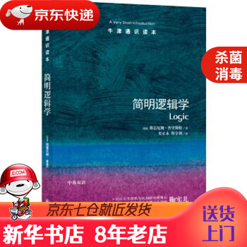 【新华书店 正版书籍】牛津通识读本：简明逻辑学（新版）[英]格雷厄姆·普里斯特,史正永,韩守利译林出版社 正版图书绘本