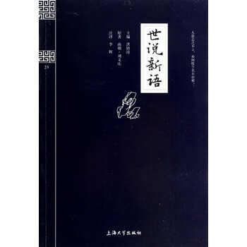 世说新语/钟书国学精粹