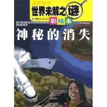 世界未解之谜：神秘的消失【正版图书，放心下单】