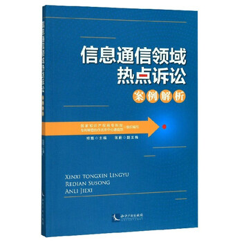 信息通信领域热点诉讼案例解析
