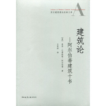现货建筑论——阿尔伯蒂建筑十书