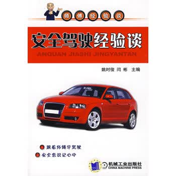 安全驾驶经验谈 姚时俊、闫彬