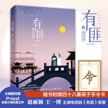 有匪(4挽山河大结局) Priest 著 现当代文学书籍 赵丽颖 王一博主演有翡电视剧原著小说