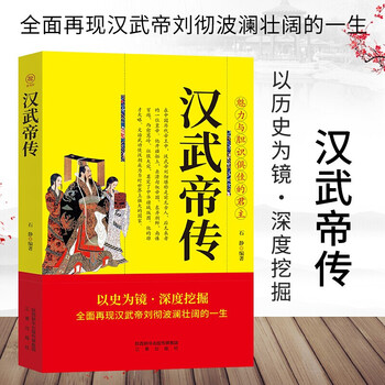 【特价专区】 汉武帝传 全面再现汉武帝刘切波澜壮阔的一生历史名人人物传记书 石静著