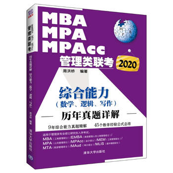 2020综合能力(数学.逻辑.写作)/MBA.MPA.MPACC管理类联考历年真