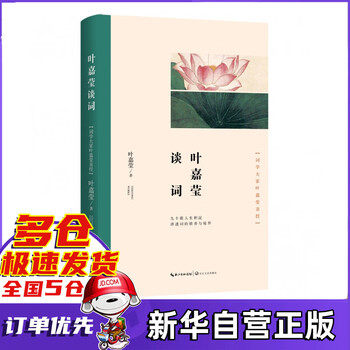 叶嘉莹谈词
