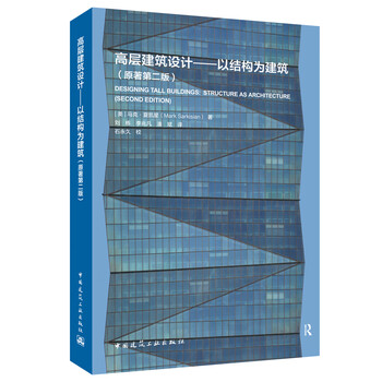 高层建筑设计——以结构为建筑（原著第二版）