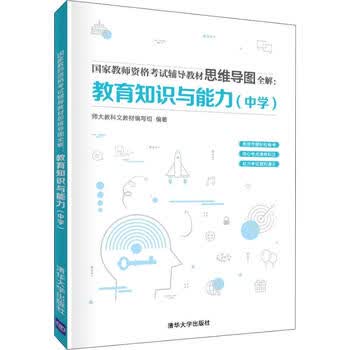 国家教师资格考试辅导教材思维导图全解 教育知识与能力(中学)