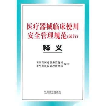 医疗器械临床使用安全管理规范释义 张宗久 主编【正版书】