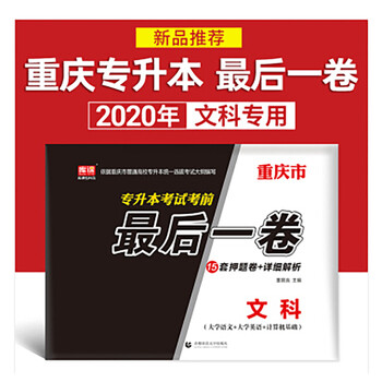 重庆市专升本考试考前最后一卷. 文科