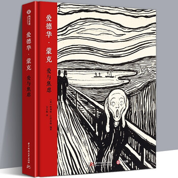 【精装224页】爱德华·蒙克：爱与焦虑 蒙克艺术回顾展的展览实录 西方艺术绘画
