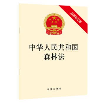 2020新书 中华人民共和国森林法*新修订版  森林保护法律制度 森林权属保护 32开单行本法条 