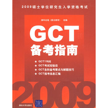 GCT备考指南