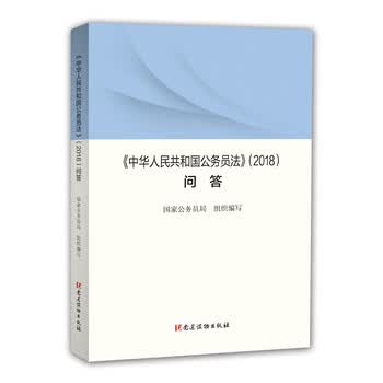 《〈中华人民共和国公务员法〉（2018）问答》 中华人民共和国公务员法问答