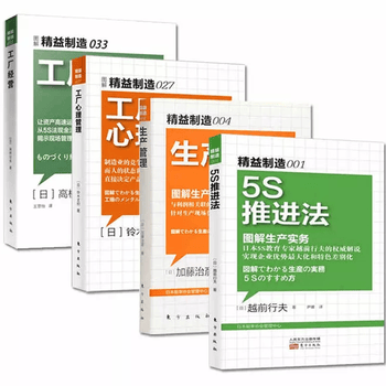 正版包邮 精益制造系列4册 5S推进法+生产管理（修订版）+工厂经营+工厂心理管理 生产线现场管理生产与运作书