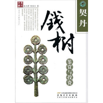 契丹钱树鉴赏与投资 裴元博,陈传江 9787539826783 安徽美术出版社