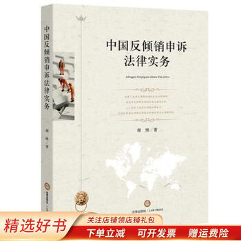 中国反倾销申诉法律实务 谢琳