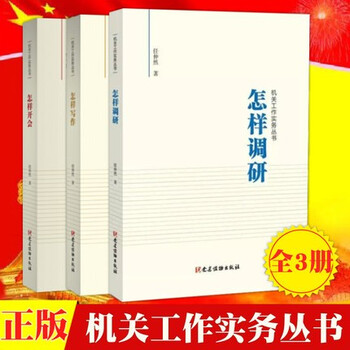 机关工作实务丛书3本套 怎样开会+怎样调研+怎样写作 共3册 任仲然 著 党建读物出版社