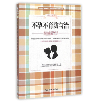 不孕不育防与治权威指导(第2版)/中国孕产育教名家书系