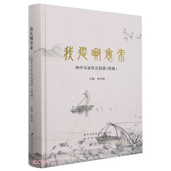 我从哪里来(扬中百家姓氏探源续编)(精)