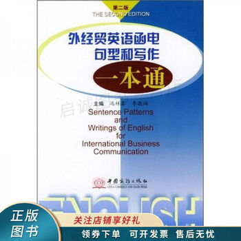 外经贸英语函电句型和写作一本通 冯祥春